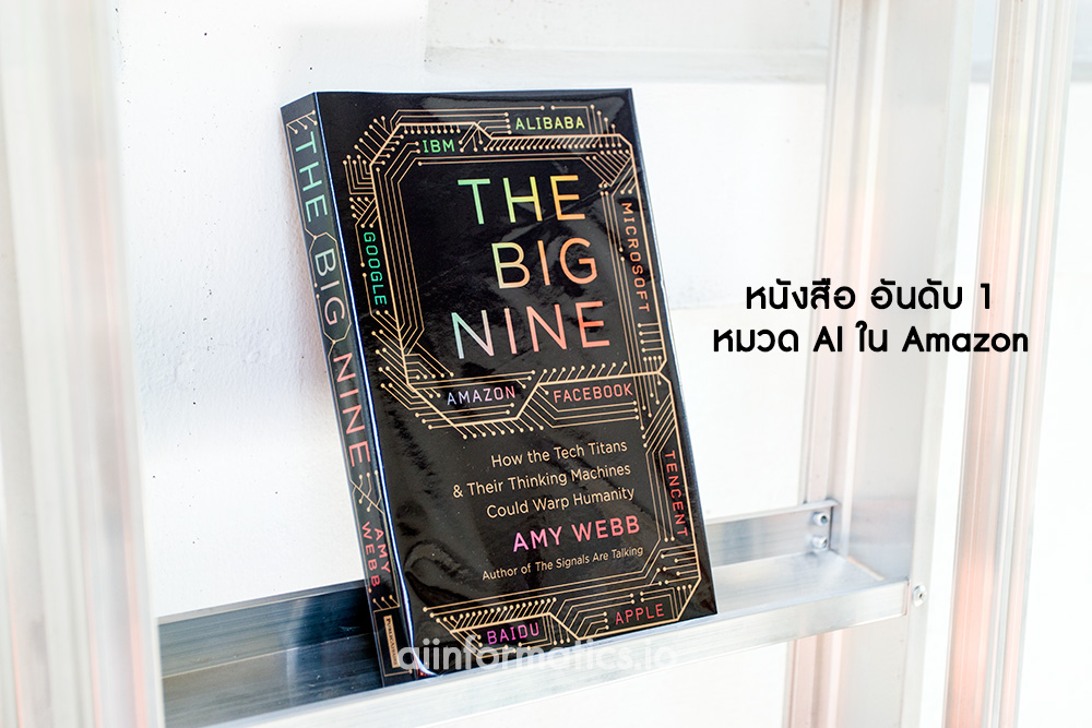 รีวิว THE BIG NINE หนังสือ อันดับ 1 ด้าน AI ใน Amazon » AI Informatics ...