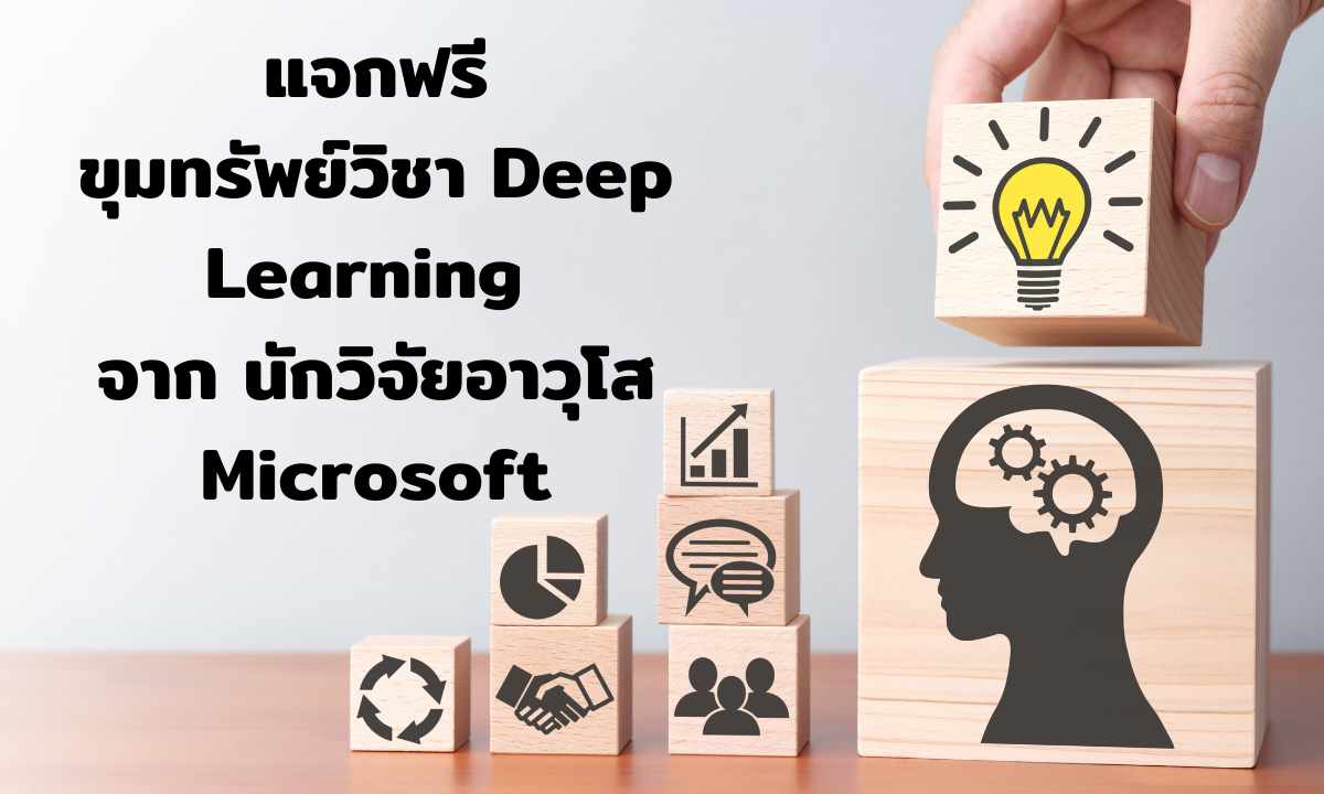 เรียน Deep Learning แจกฟรี!ขุมทรัพย์ความรู้ โดย นักวิจัยอาวุโสจาก ...